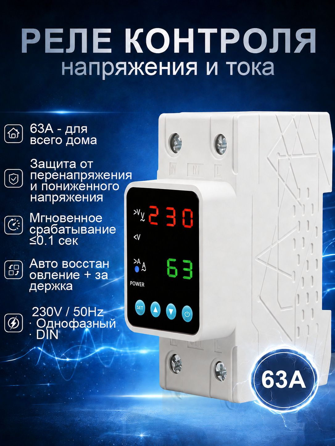 Реле контроля напряжения BEKEY с защитой от перегрузки по току и перенапряжения 63 А / Защитное устройство в DIN рейку