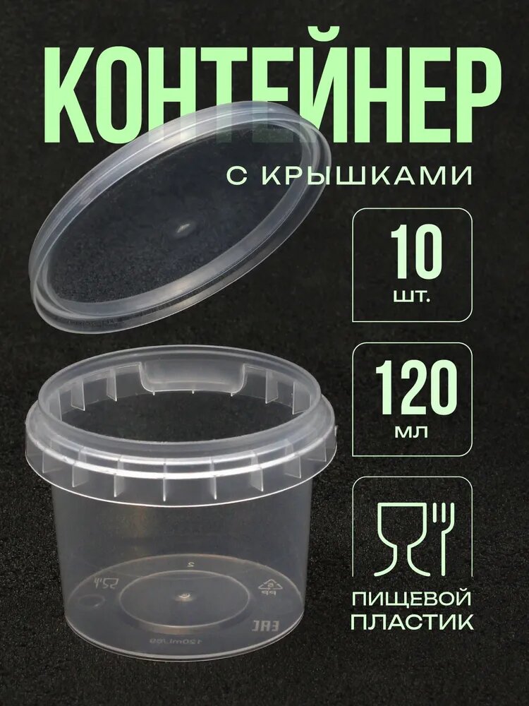 Одноразовый контейнер (банка), 120 мл, 10 шт с герметичной крышкой и контрольным замком
