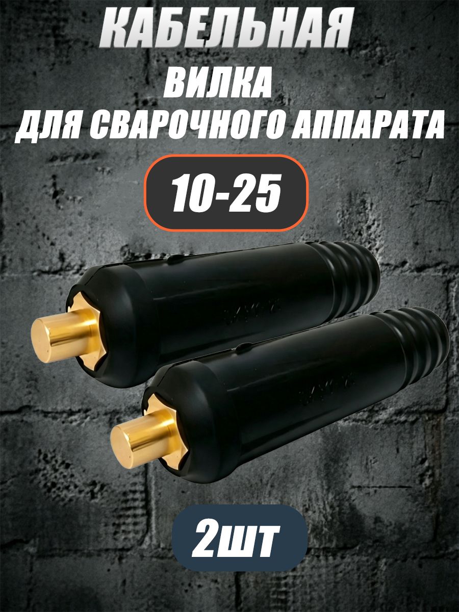 Кабельная вилка 10-25 (СКР вставка) для сварочного аппарата (2 шт)