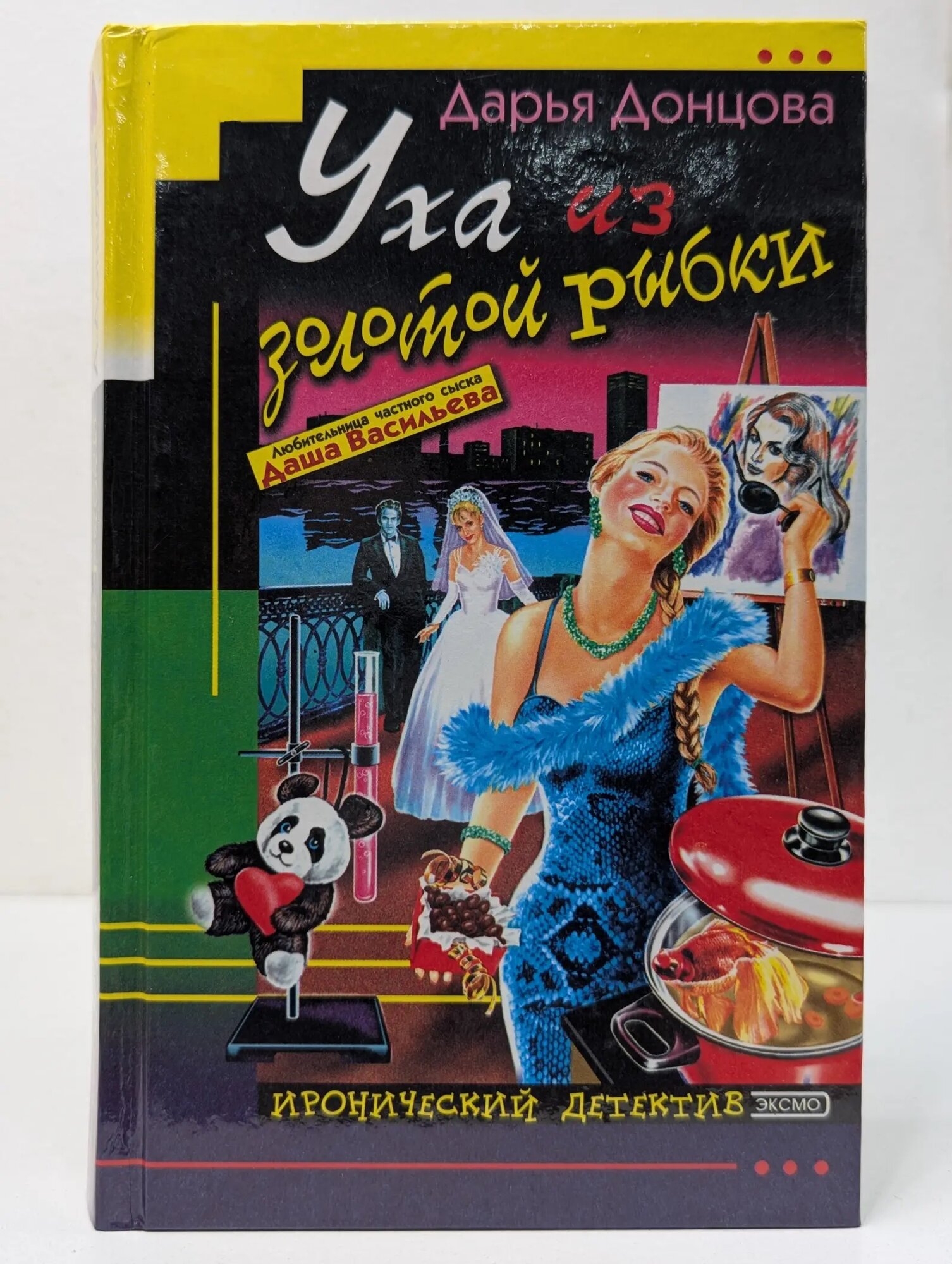 Иронический детектив. Уха из золотой рыбки Донцова Дарья Аркадьевна 2003