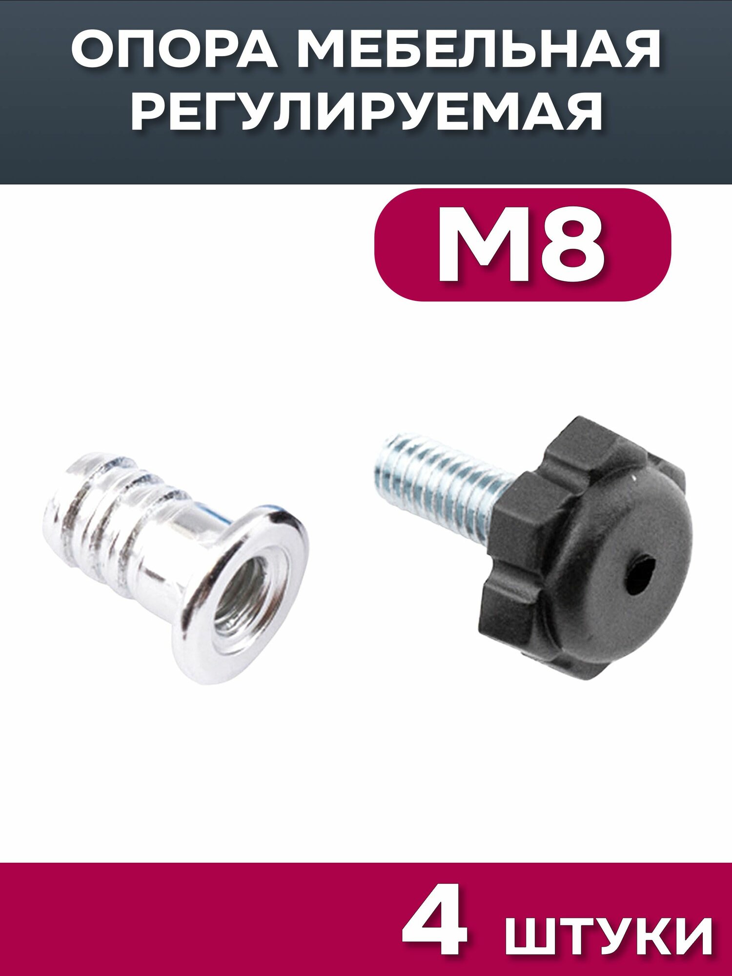 Опора мебельная регулируемая М8 ( подпятник ) + крепеж футорка забивной, черный, 4 шт