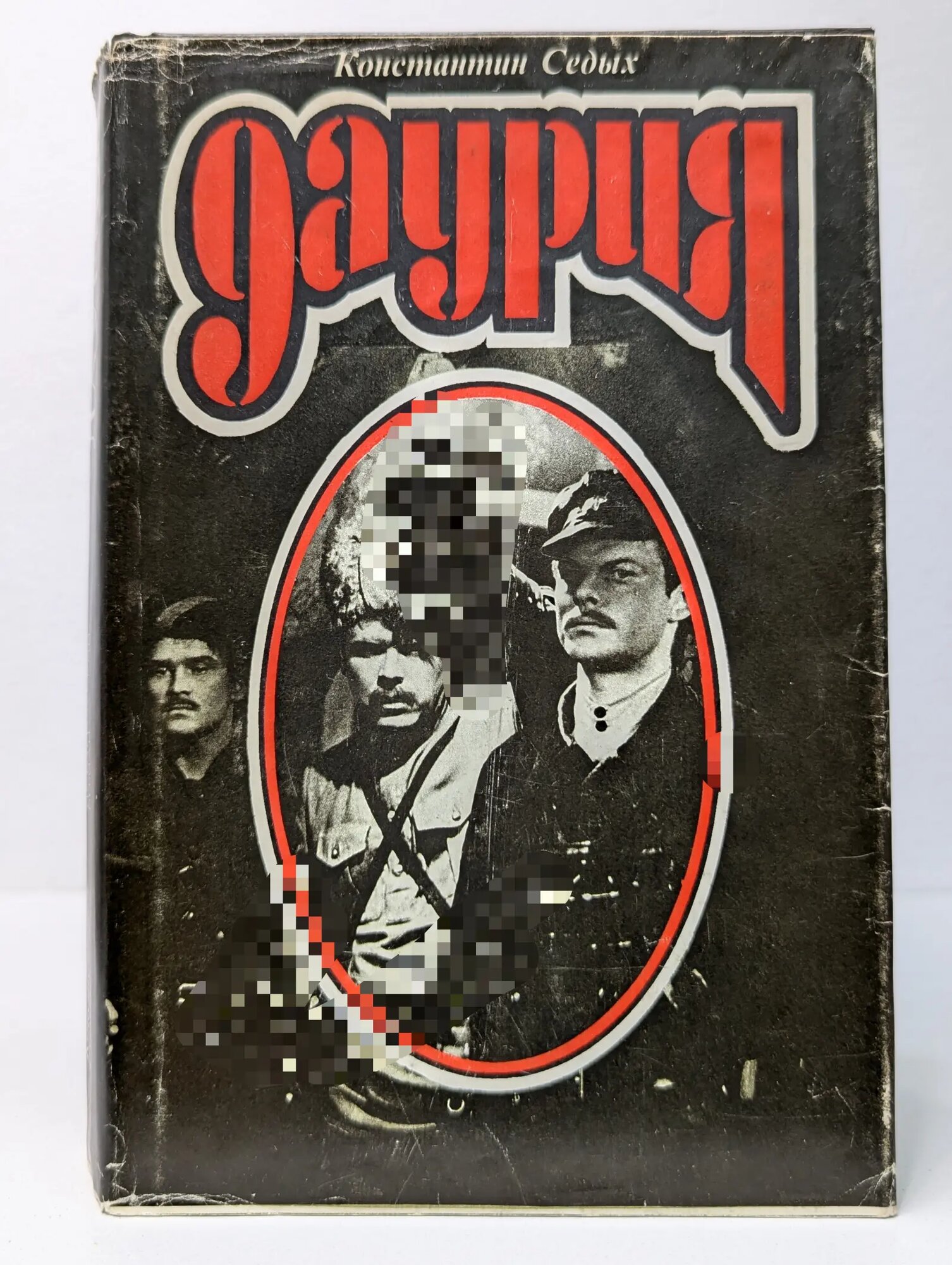 Даурия Седых Константин Федорович 1993