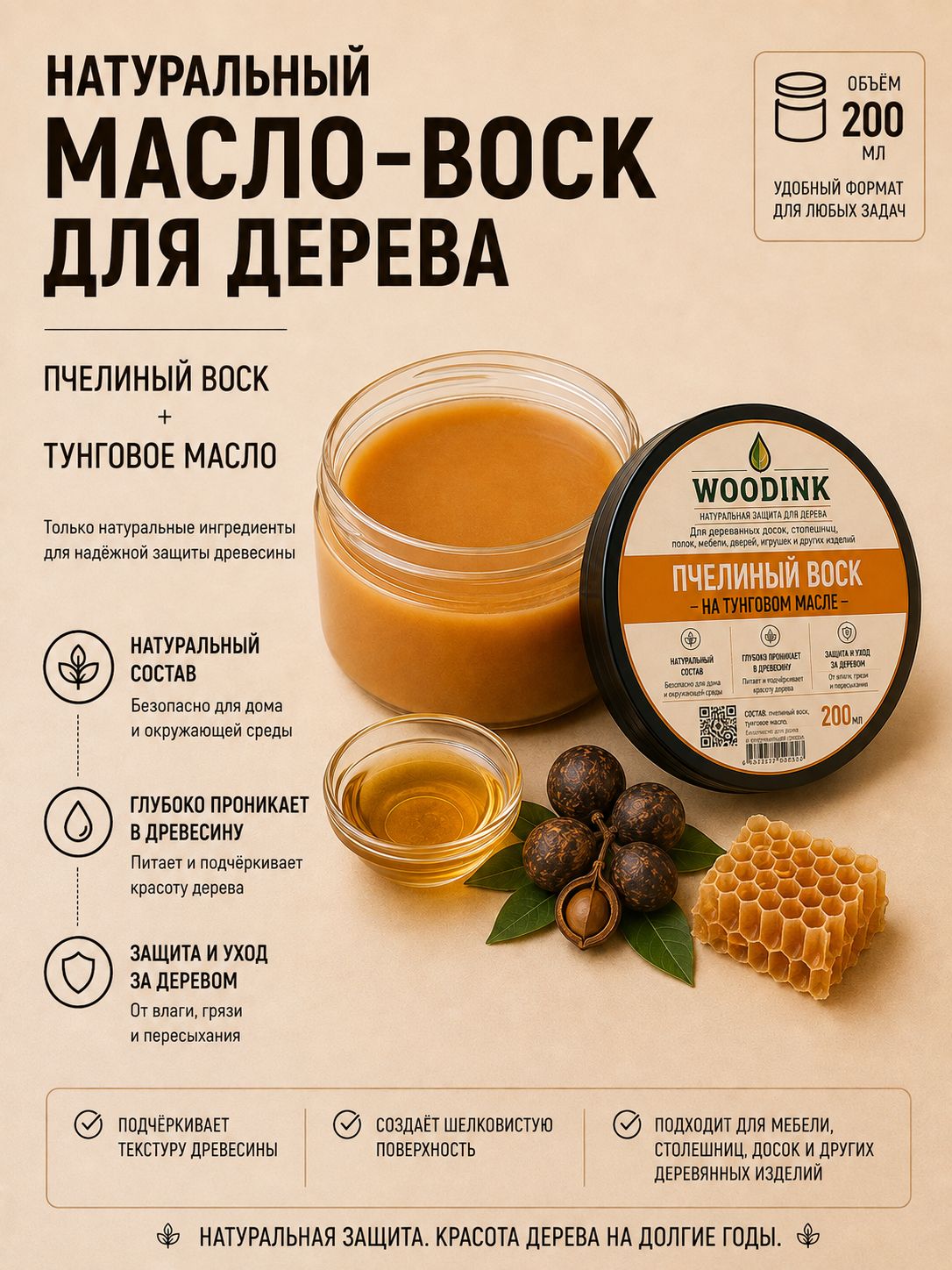 Масло-воск с пчелиным воском и тунговым маслом для дерева WOODINK 200 мл