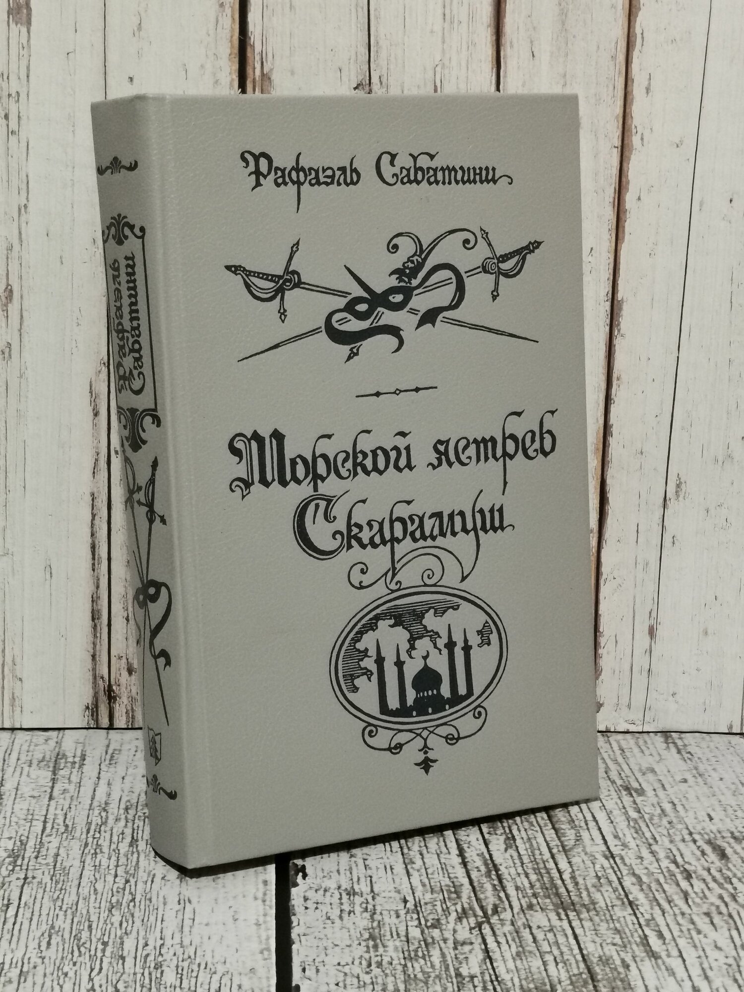 Морской ястреб. Скарамуш Сабатини Рафаэль, 1991, 669 стр, издательство Лениздат