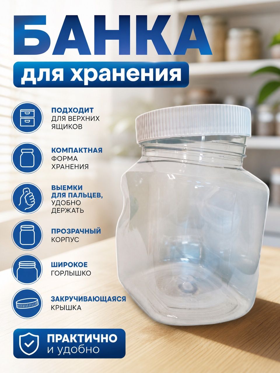 Банка для хранения сыпучих продуктов, пластиковоя