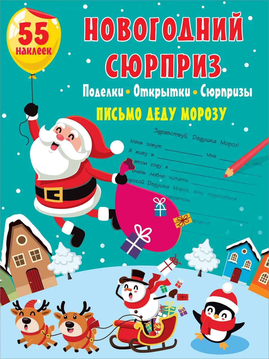 Книга Новогодний сюрприз: поделки, открытки, сюрпризы