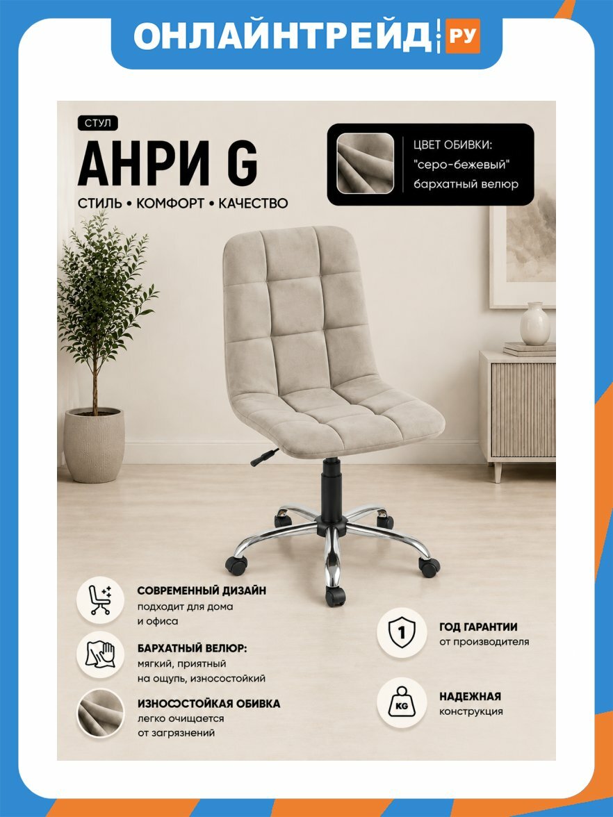Кресло Фабрикант Анри G Ткань, Velur, v 08(серо-бежевый), г/п 140, пиастра, кр. Альфа(600)CH, ролик ст.