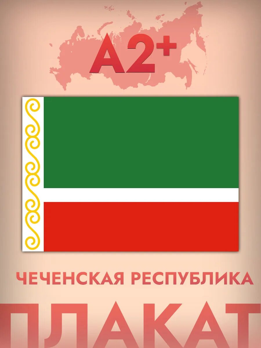 Интерьерный постер А2, флаг Чеченской республики