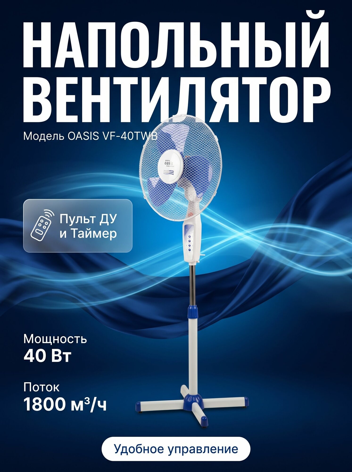 Вентилятор напольный 40 Вт VF-40TWB с пультом