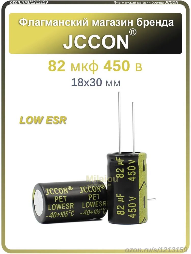 JCCON конденсатор 82 мкф 450 В 18x30 мм (450V 82UF), высокочастотный, LOWESR, 10 шт.