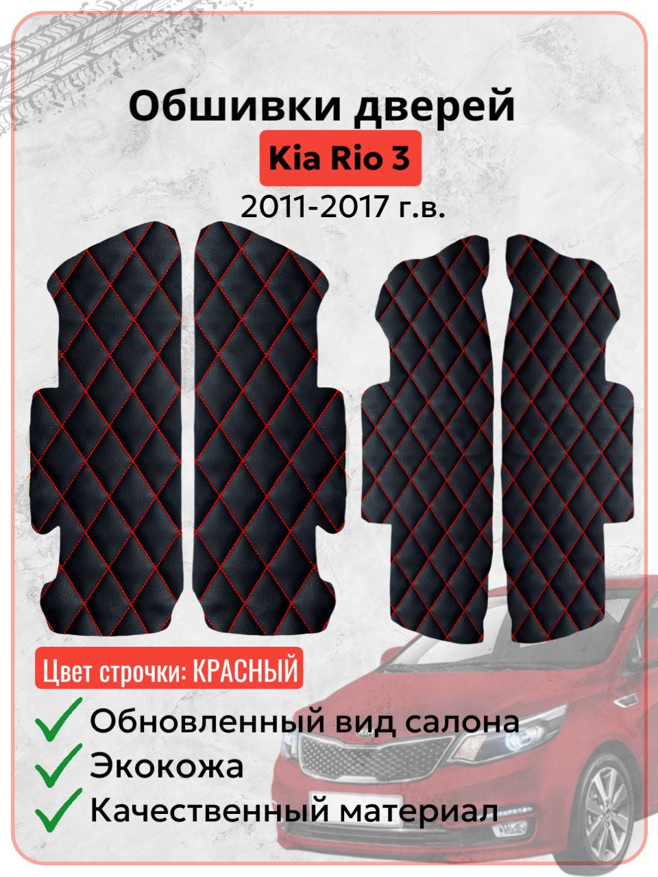 Вставки в дверные карты Киа Рио 3 / Kia Rio 3 (2011-2017 г. в.), экокожа красная строчка ромб, накладки, обшивка тюнинг