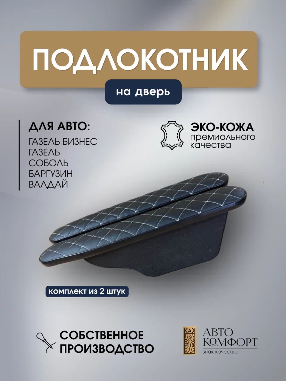AVTOKOMFORT Подлокотник автомобильный