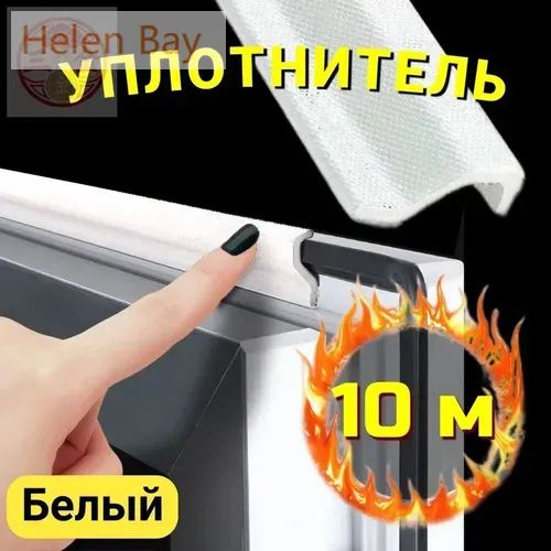Самоклеящийся уплотнитель для окон и дверей пластиковых ПВХ. Оконный, дверной утеплитель, резинка от сквозняка для герметизации подарок
