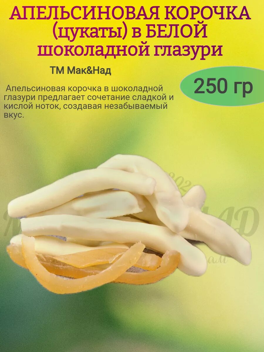 Апельсиновая корочка в белом шоколаде, 250 гр