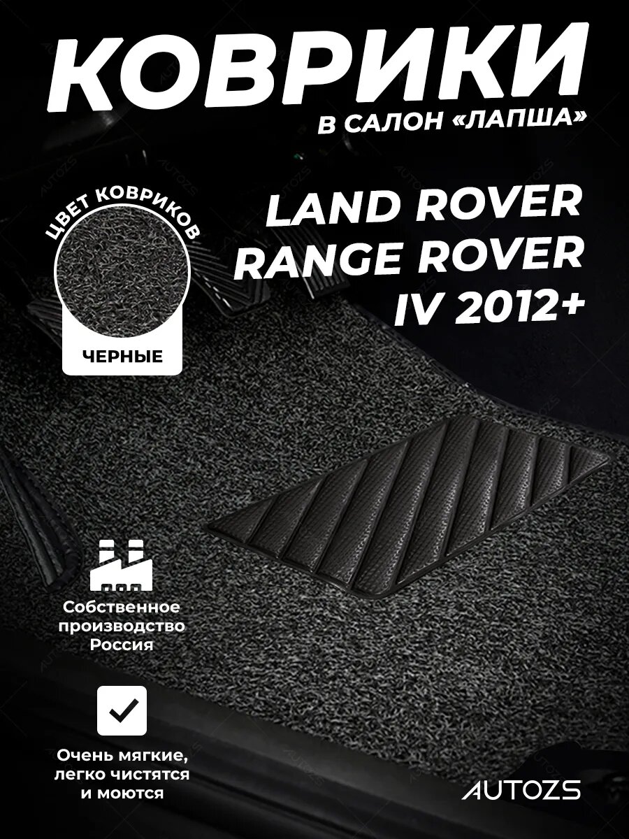 Коврики в салон Land Rover Range Rover IV (2012+) ворсовые лапша черные, комплект 3 шт, Ленд Ровер 4, ПВХ, влаговпитывающие противоскользящие, автоковрики с лекалом