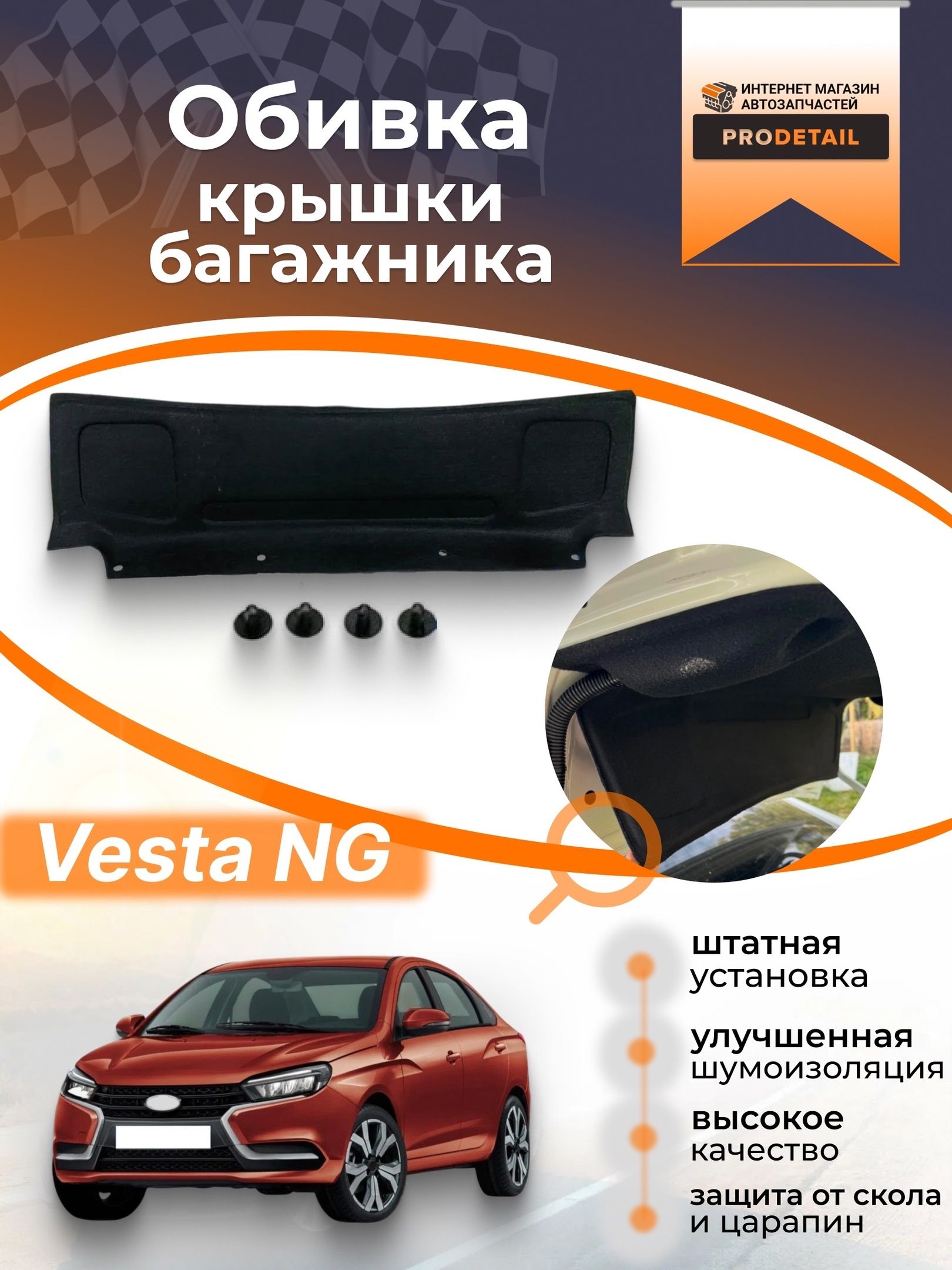 Обивка Обшивка крышки багажника Веста седан Веста NG