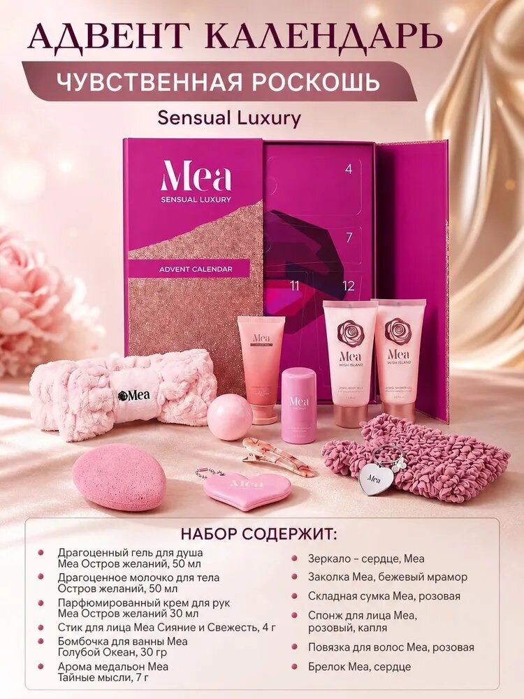 MEA Адвент календарь "Чувственная роскошь" Sensual Luxury