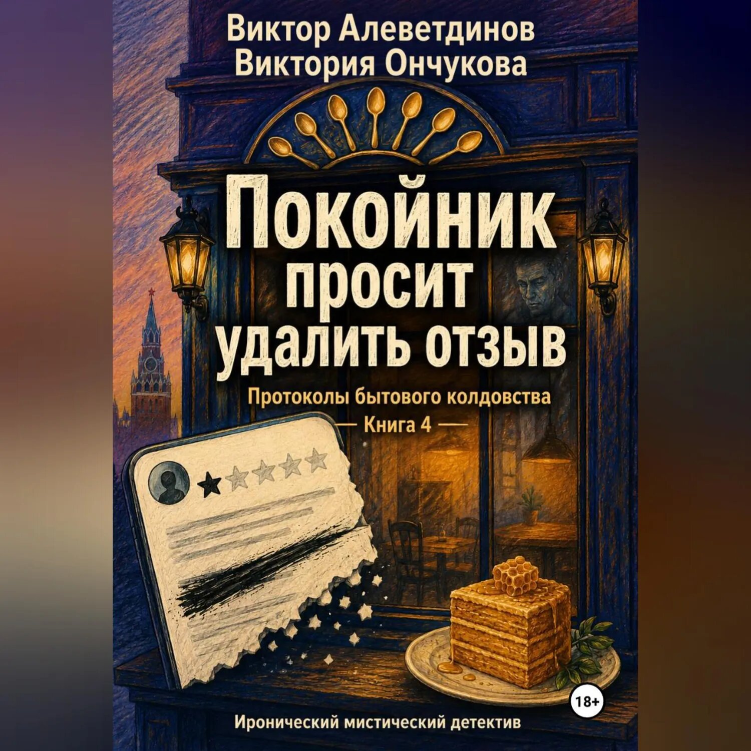 Покойник просит удалить отзыв. Книга 4. Протоколы бытового колдовства [Аудиокнига]