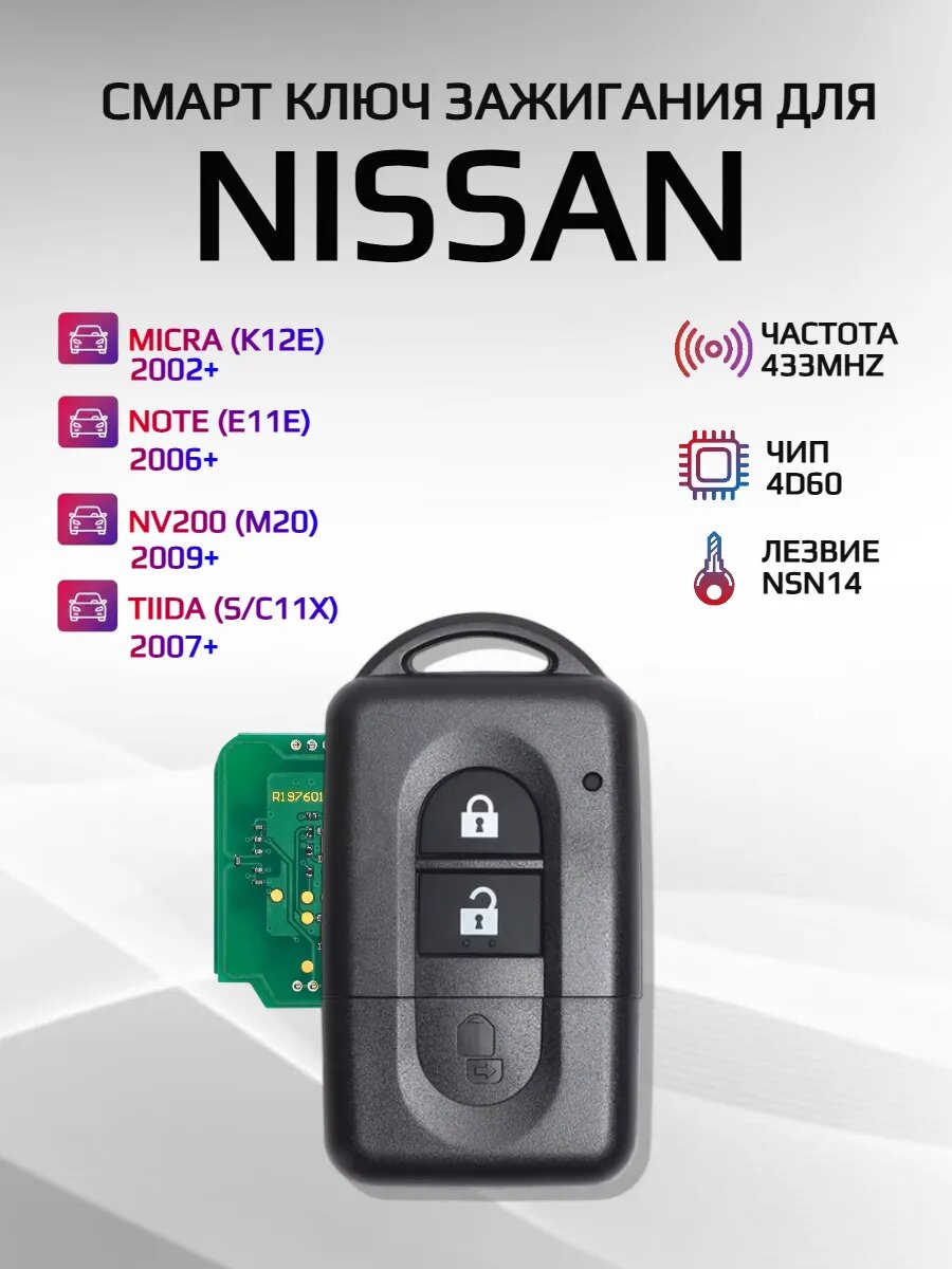 Смарт ключ зажигания с 2 кнопками для Nissan; чип 4D60, лезвие NSN14