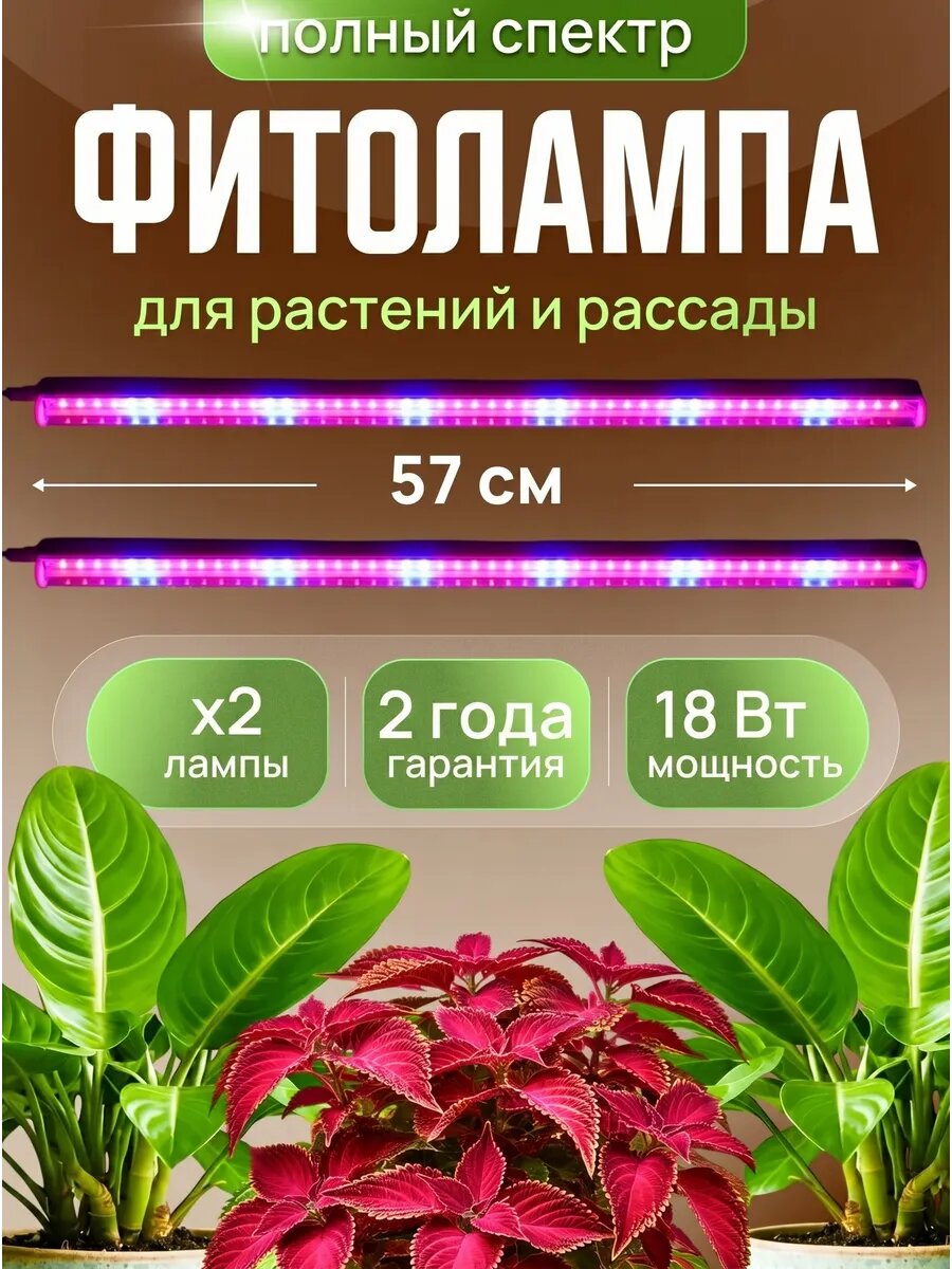 Фитолампа для растений полного спектра 2 шт, 18 Вт.