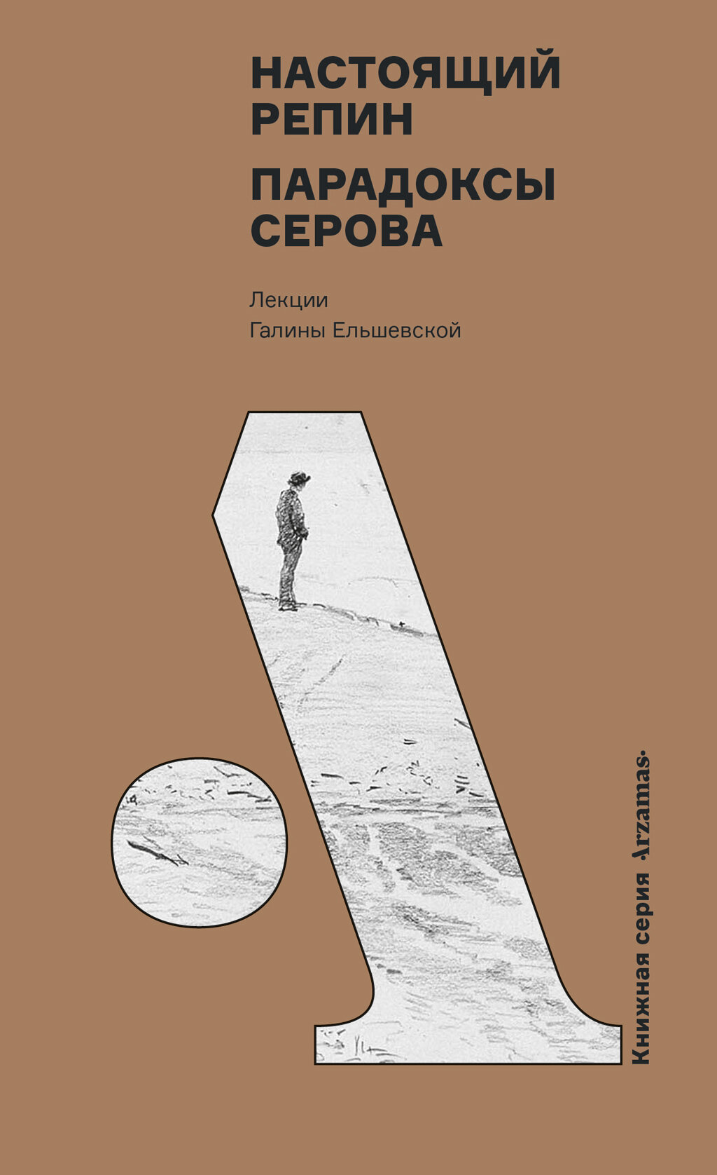 Настоящий Репин. Парадоксы Серова (электронная книга)
