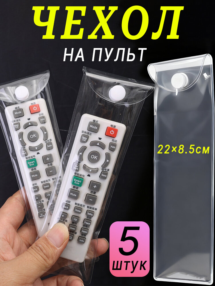 Универсальный защитный чехол для пульта дистанционного управления 22x8.5см, 5шт