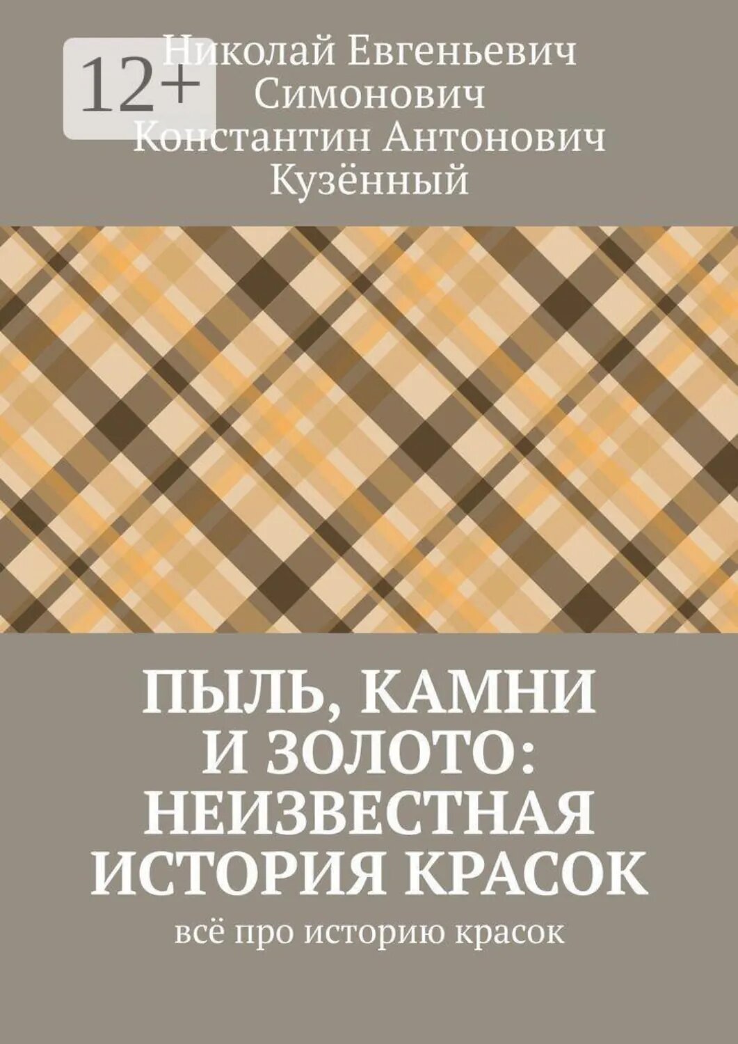 Пыль, камни и золото: неизвестная история красок. Всё про историю красок [Цифровая книга]
