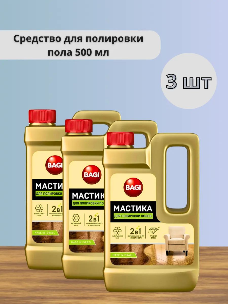 Набор 3 шт Баги Мастика / Bagi - Средство для полировки пола 500 мл