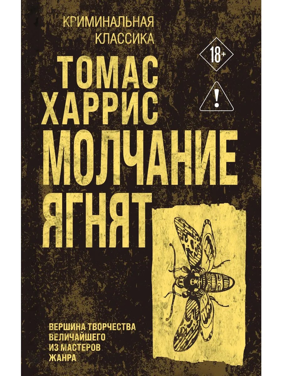 Книга Молчание ягнят
