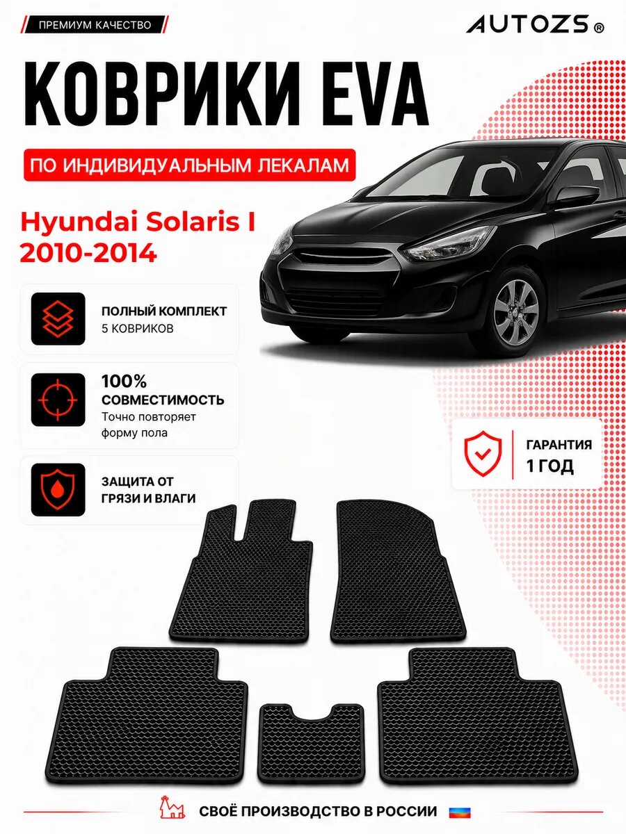 Коврики в салон Hyundai Solaris I (2010-2014) ЭВА черные, комплект 3 шт, Хендай Солярис 1 поколение, ЭВА, влаговпитывающие противоскользящие, автоковрики с лекалом