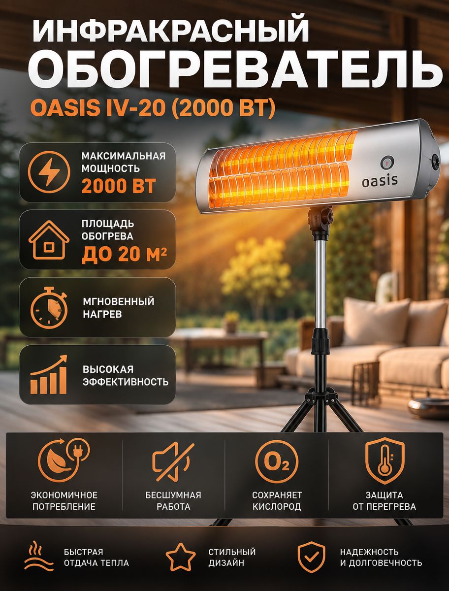 Инфракрасный обогреватель OASIS IV-20 D