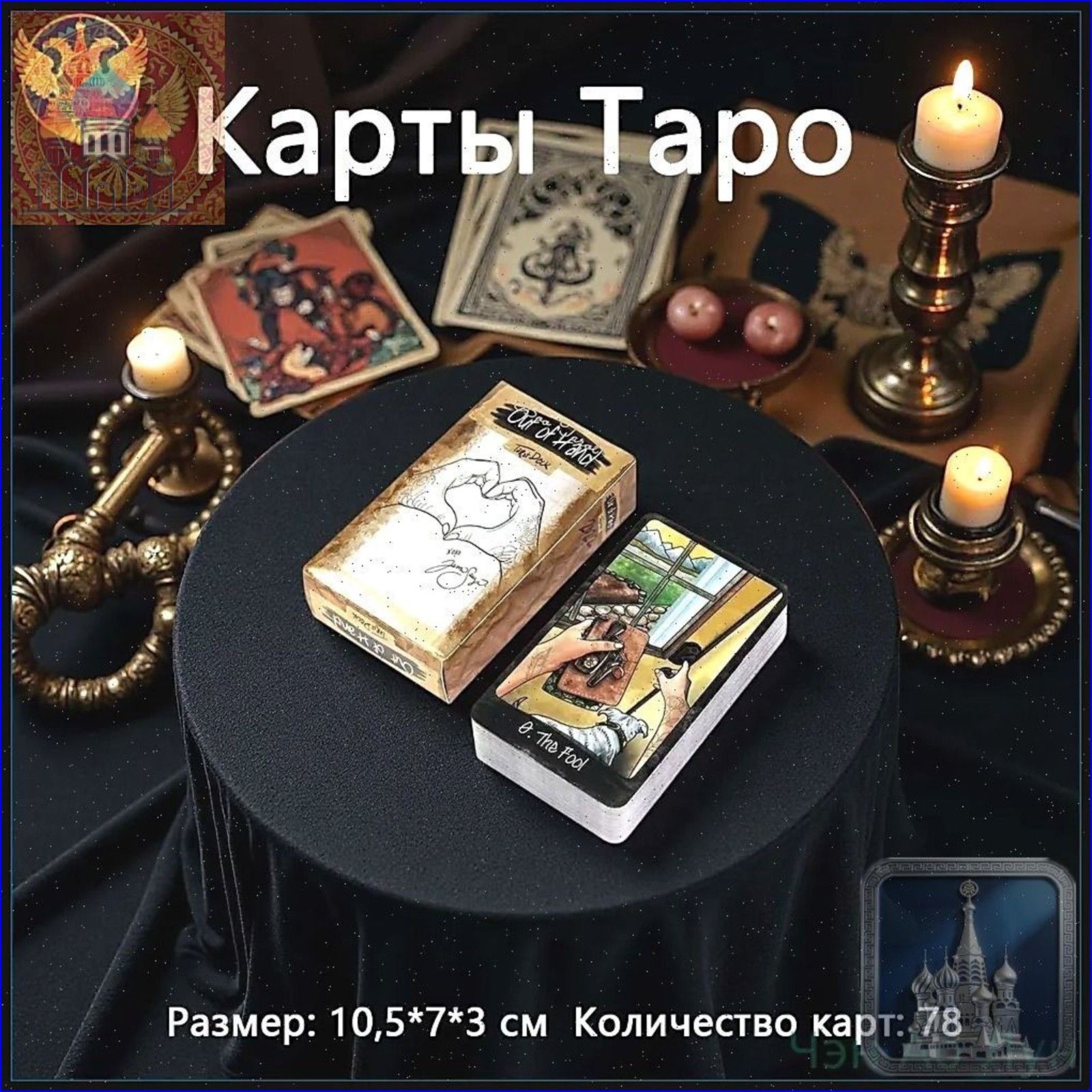 Карты Таро, из рук в руки / Out of Hand 78шт Таро колода 78 карт