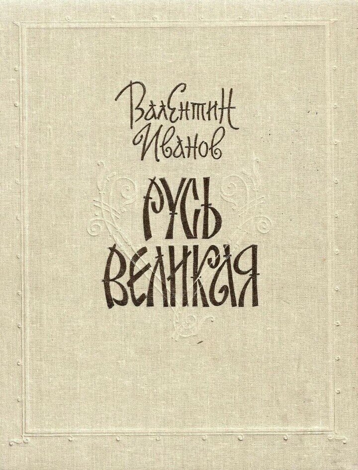 Русь Великая