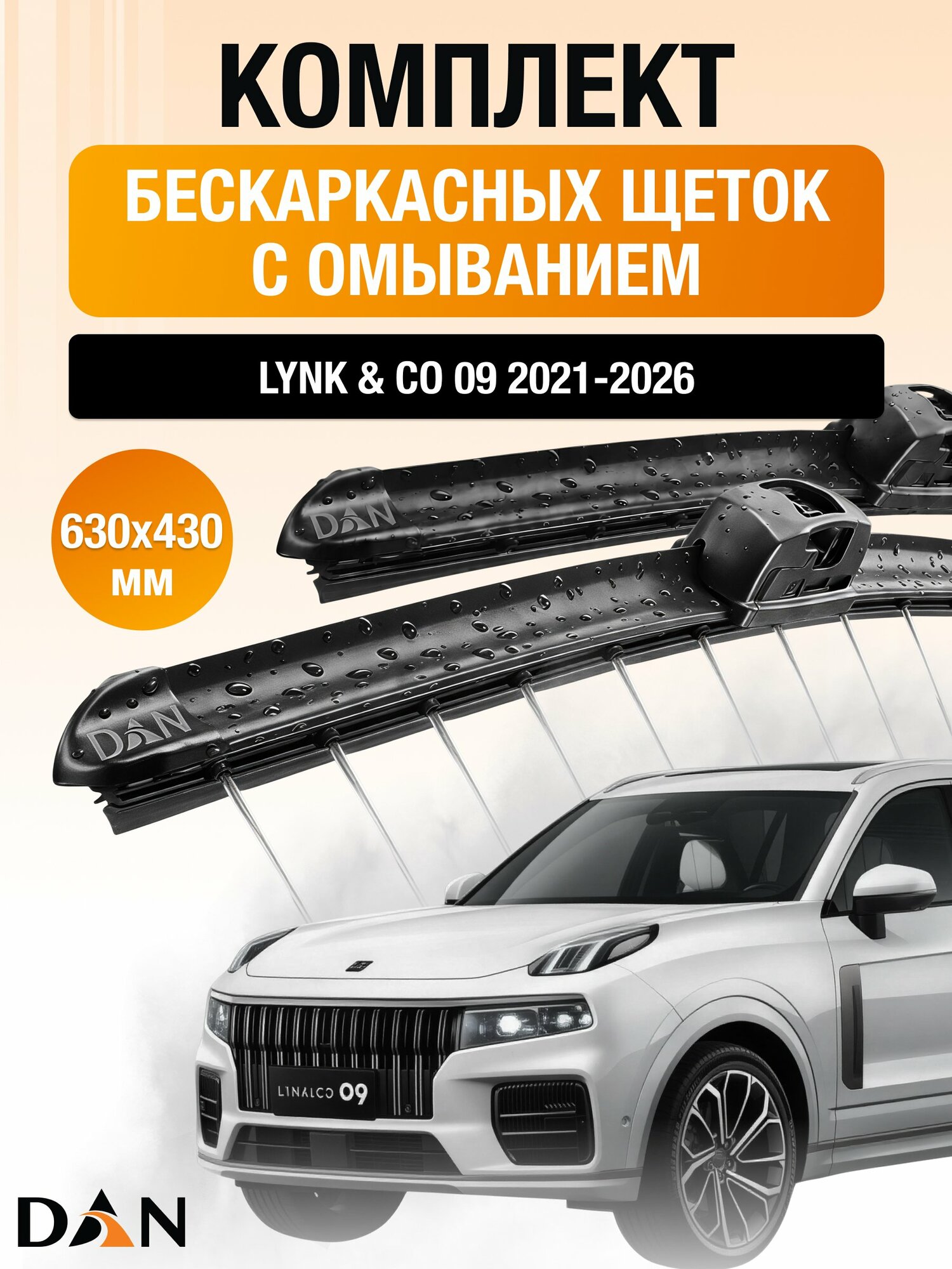 Дворники бескаркасные с омыванием на Lynk & Co 09 / 2021-2026 / Комплект щеток 630 430 мм / Линк и Ко 09 / DAN
