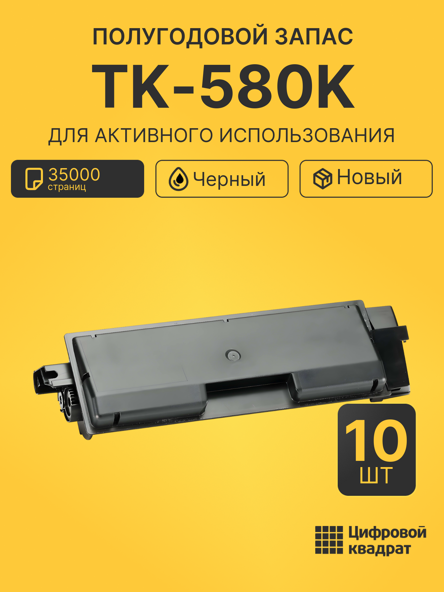 Комплект картриджей TK-580K (10 шт.) на 35000 страниц для принтеров Kyocera FS-C5150DN, ECOSYS P6021CDN