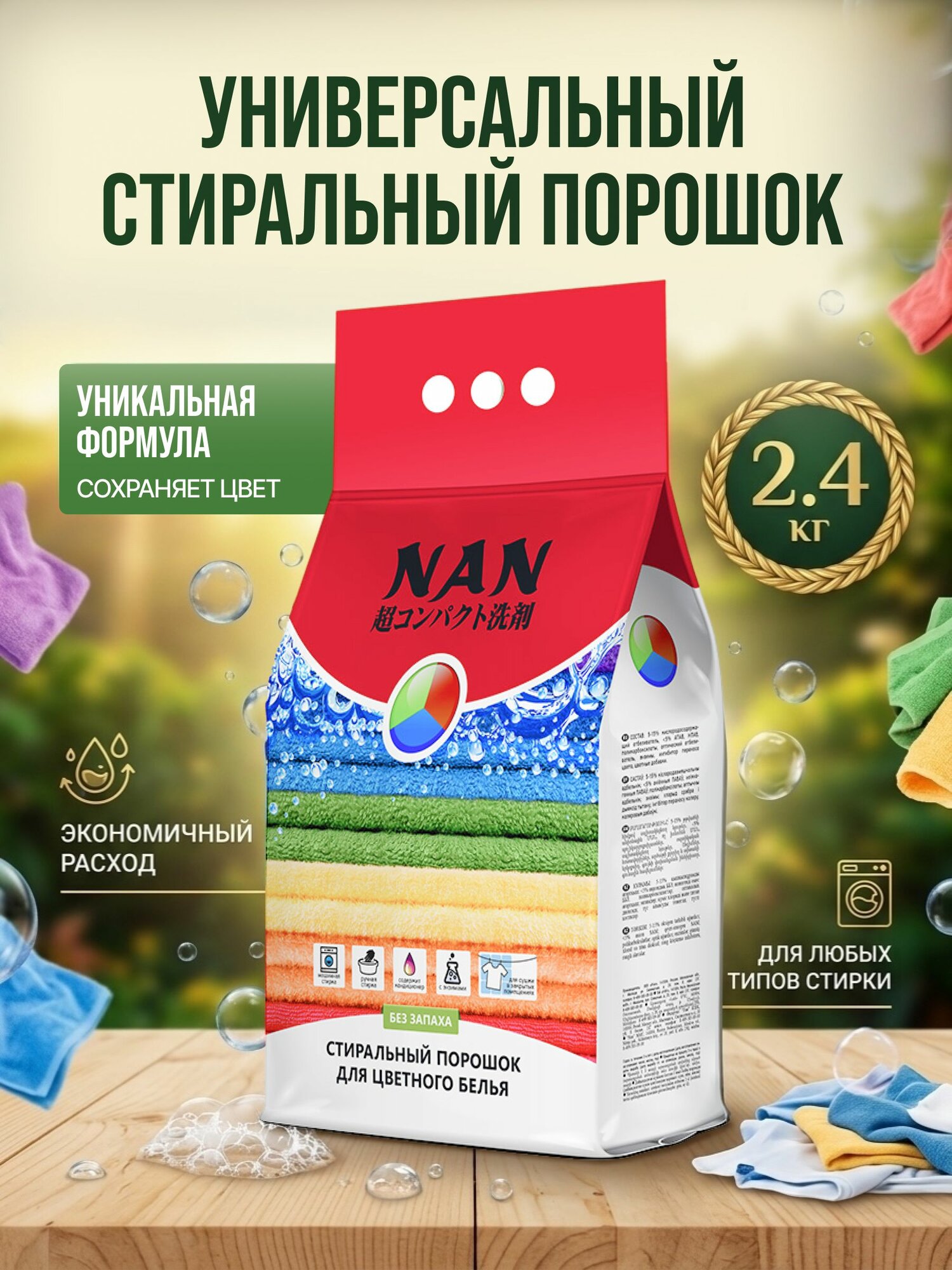 NAN Стиральный порошок 2400 г 24 стирок Для цветных тканей, Для деликатных тканей