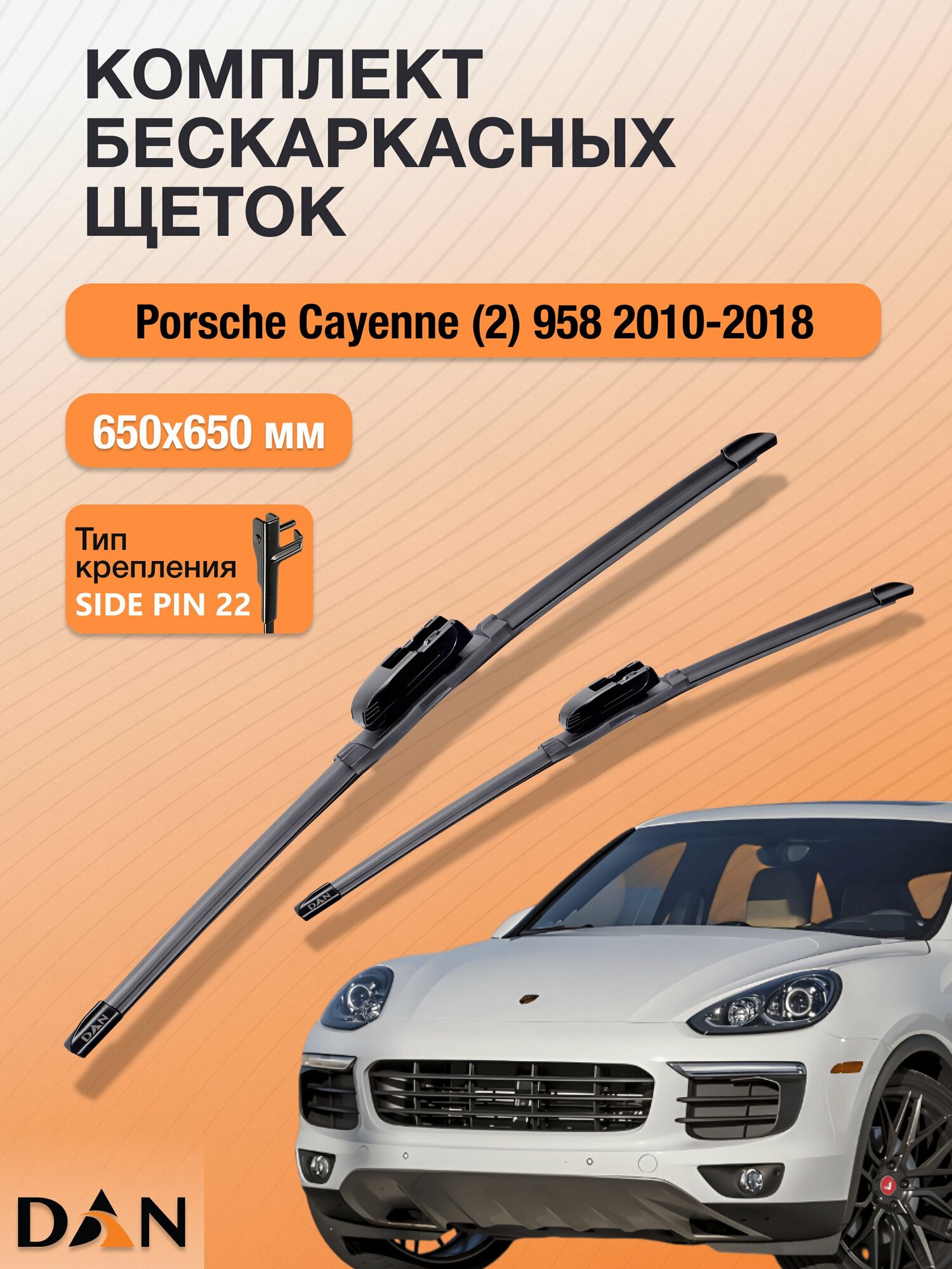 Дворники бескаркасные для Porsche Cayenne (2) 958 / 2010-2018 / Комплект щеток стеклоочистителя 650 650 мм Порше Кайен DF6565S DAN