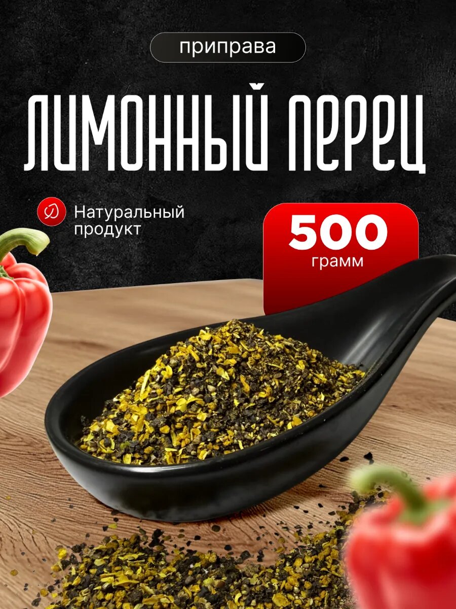 Лимонный перец Дело В Перце, для вторых блюд, рыбы и морепродуктов, 500г
