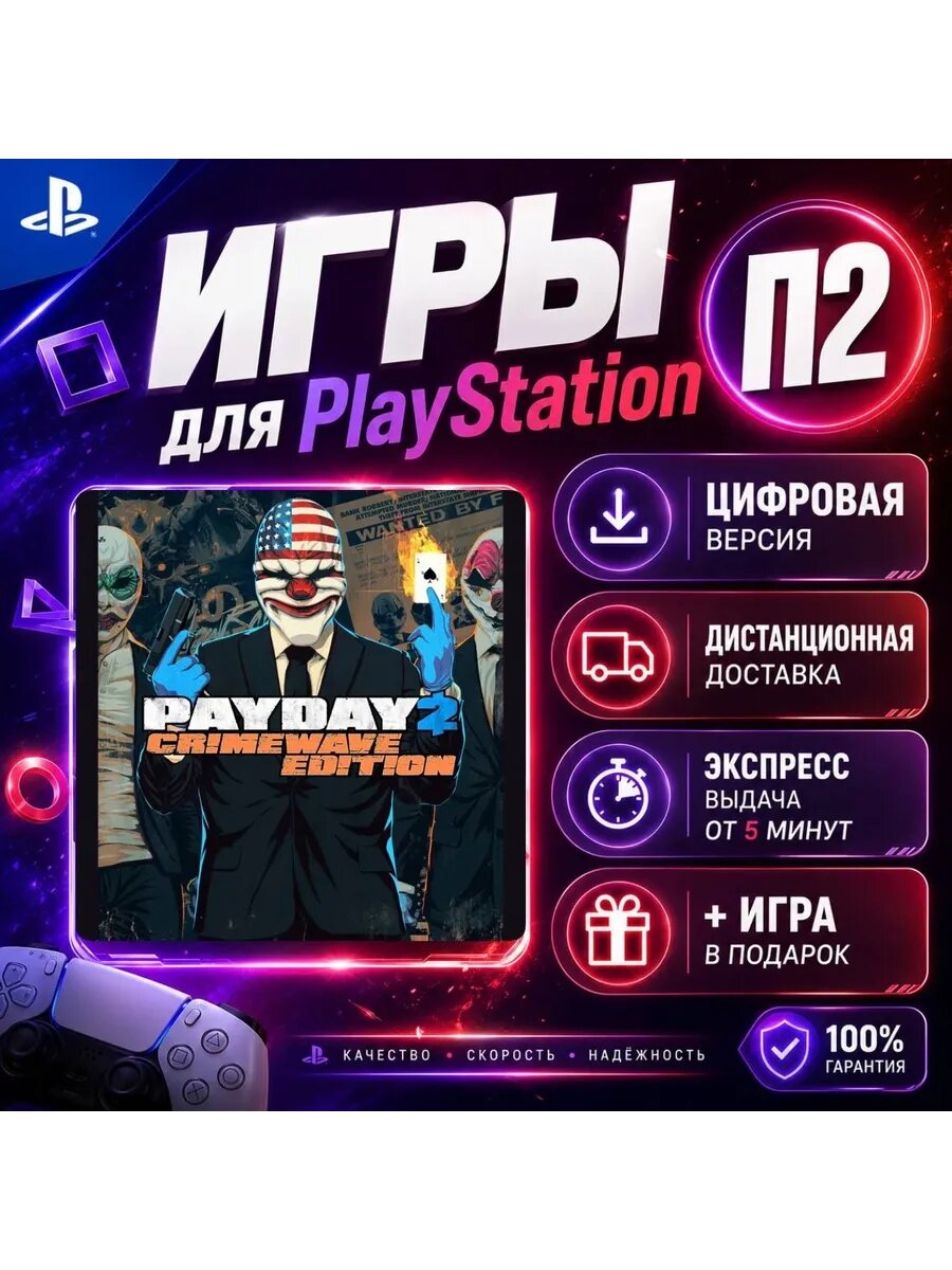 PAYDAY 2: CRIMEWAVE EDITION PS4 PS5 цифровая версия п2