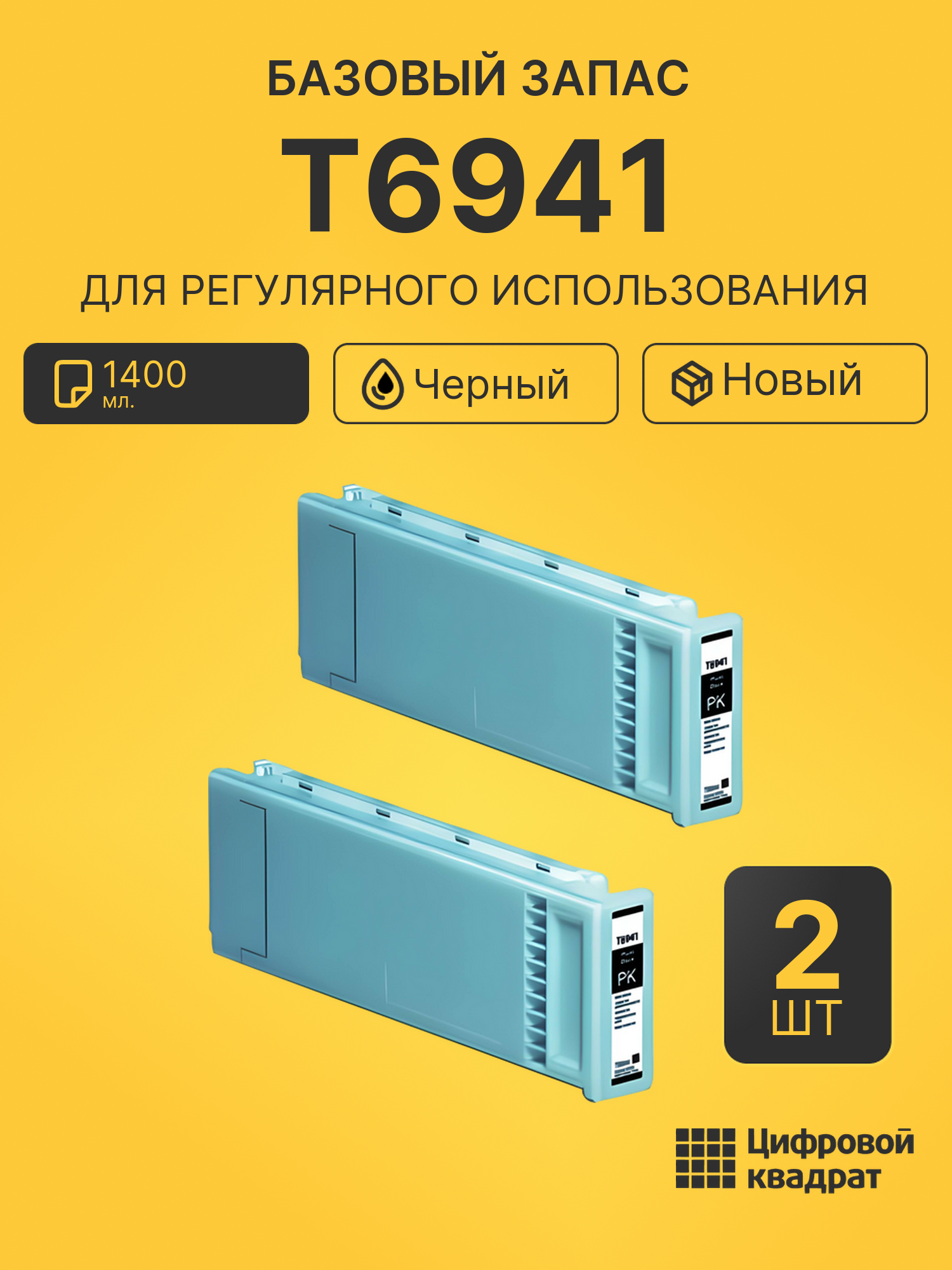 Комплект картриджей T6941 (2 шт.) на 1400мл. для принтеров Epson SC-T7200, SC-T3000, SC-T3200, SC-T5000, SC-T5200