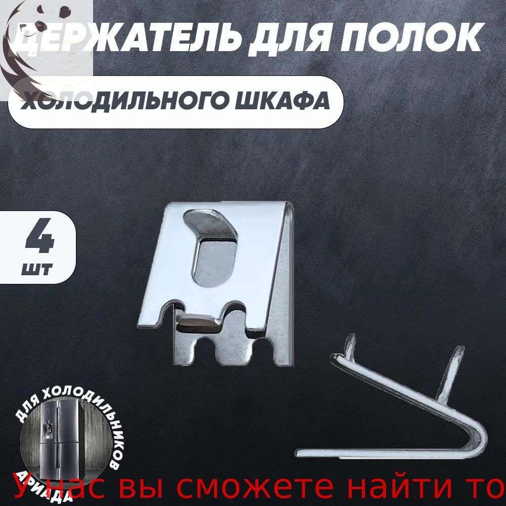 Полкодержатель холодильного шкафа Полаир, Ариада, МХМ, Фригогласс, Фригорекс, 4шт