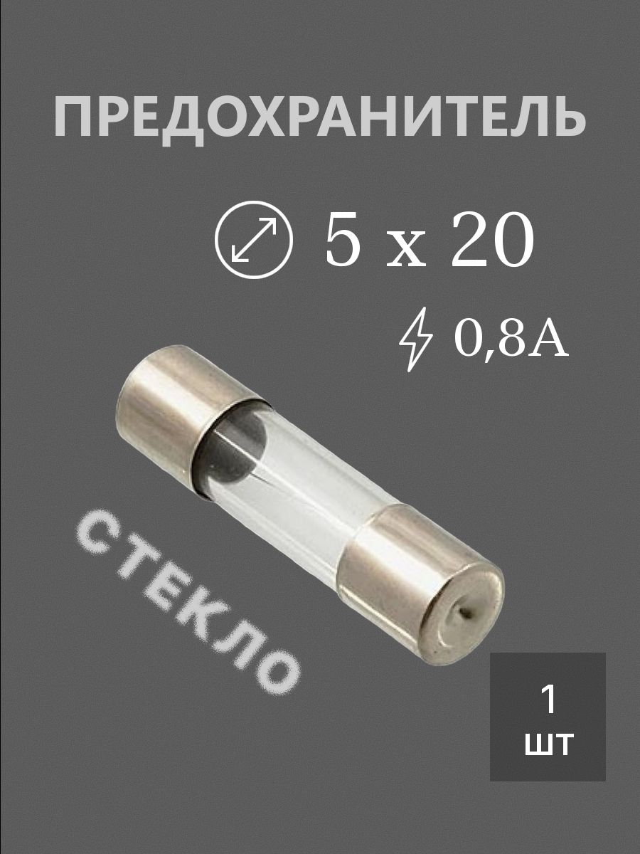 Предохранитель 5х20 0,8А стекло (ВПБ6)