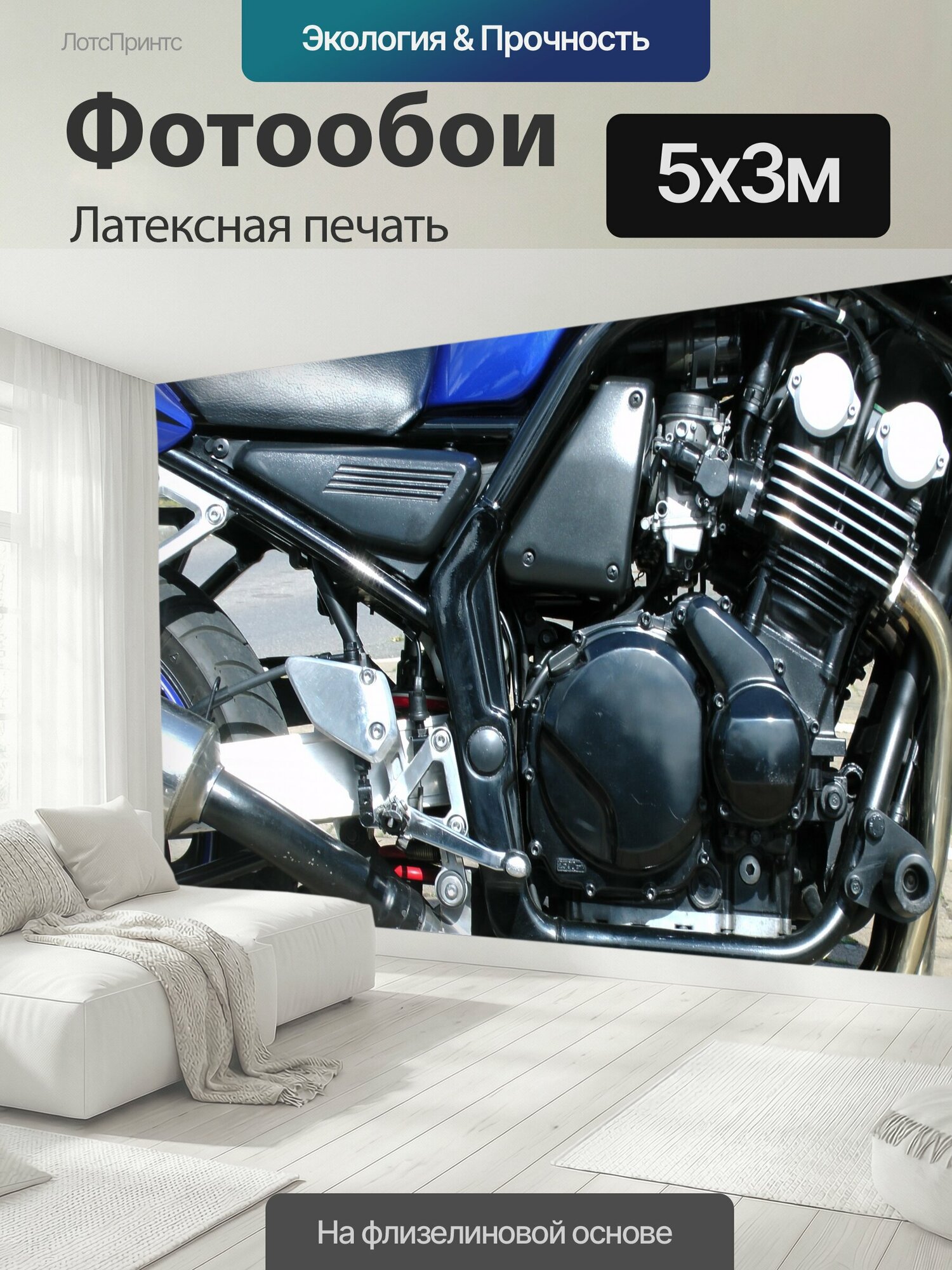 Фотообои моющиеся ударопрочные "Yamaha Fazer Двигатель мотоцикла Yamaha Fazer Двигатель мотоцикла Yamaha Fazer мотоцикл двигатель двигатель." 500x300 см. латексная печать