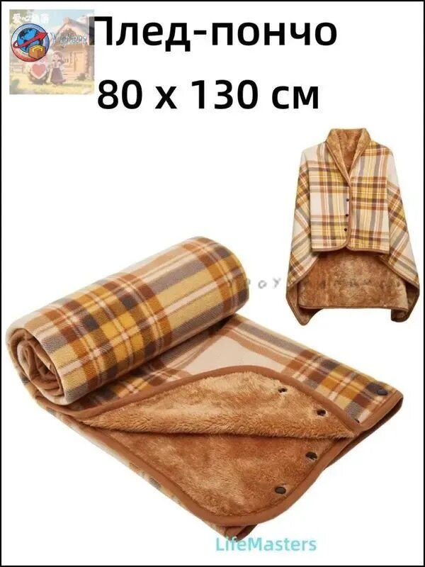 Плед-пончо 80x130 см, полиэстер FR, плюшевый, в полоску, горчичный