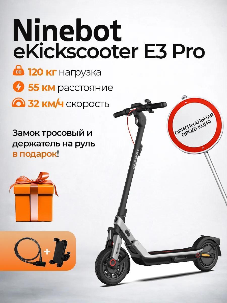 Электросамокат Ninebot eKickscooter E3 Pro