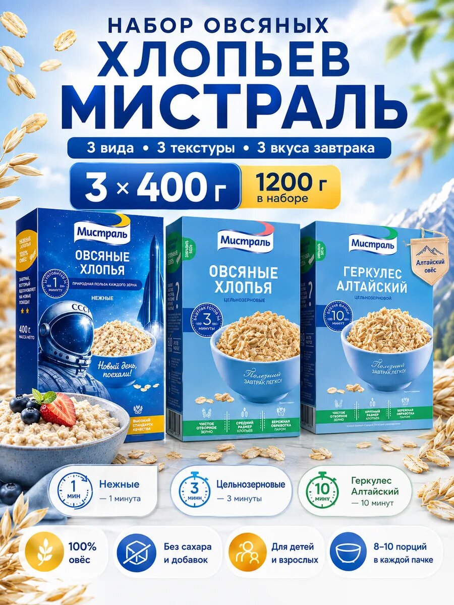 Набор хлопья овсяные Мистраль 3 упаковки по 400 г, всего 1200 г: Нежные, Цельнозерновые, Геркулес Алтайский, ассорти 3 вида для каши на молоке и воде, для завтрака