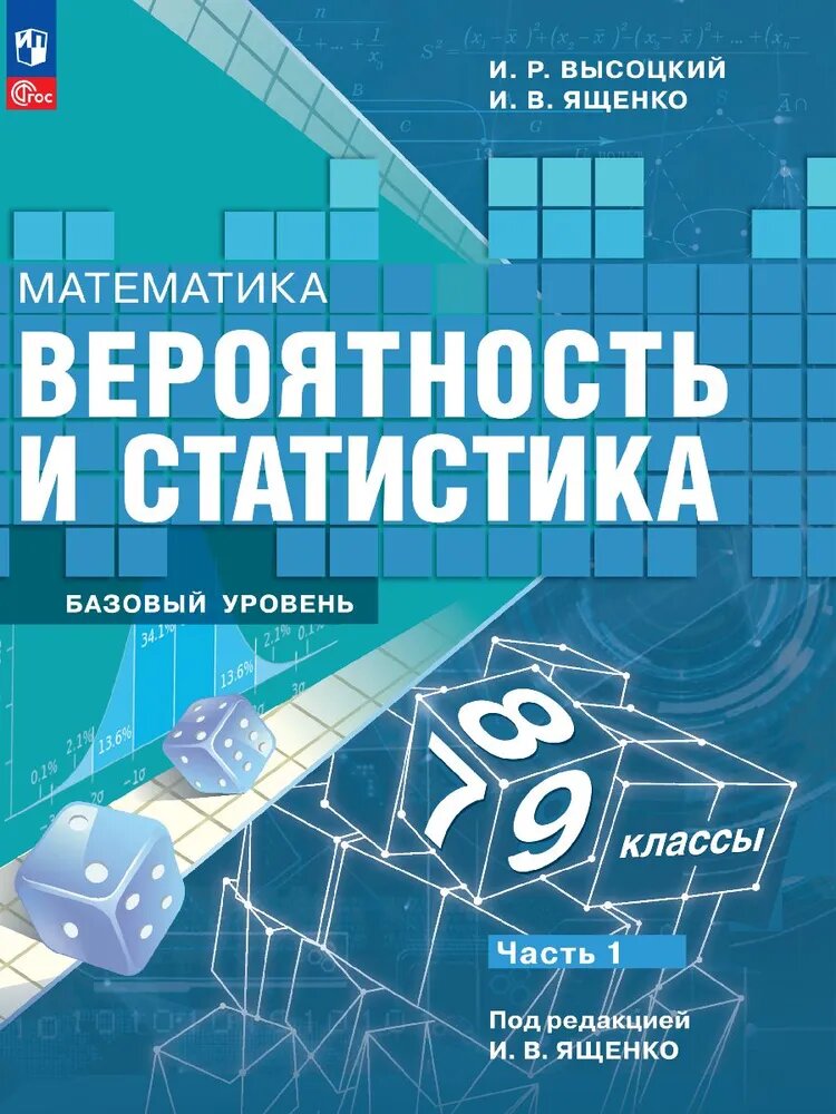 Вероятность и статистика. 7-9 классы. Учебник Часть 1 ФГОС | Высоцкий Иван Ростиславович