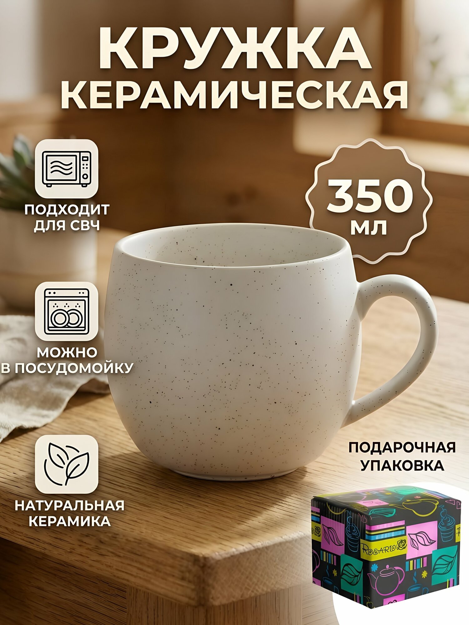 Кружка керамическая белая 350 мл Ф19-134L1 для напитков, посуда с подарочной упаковкой для СВЧ