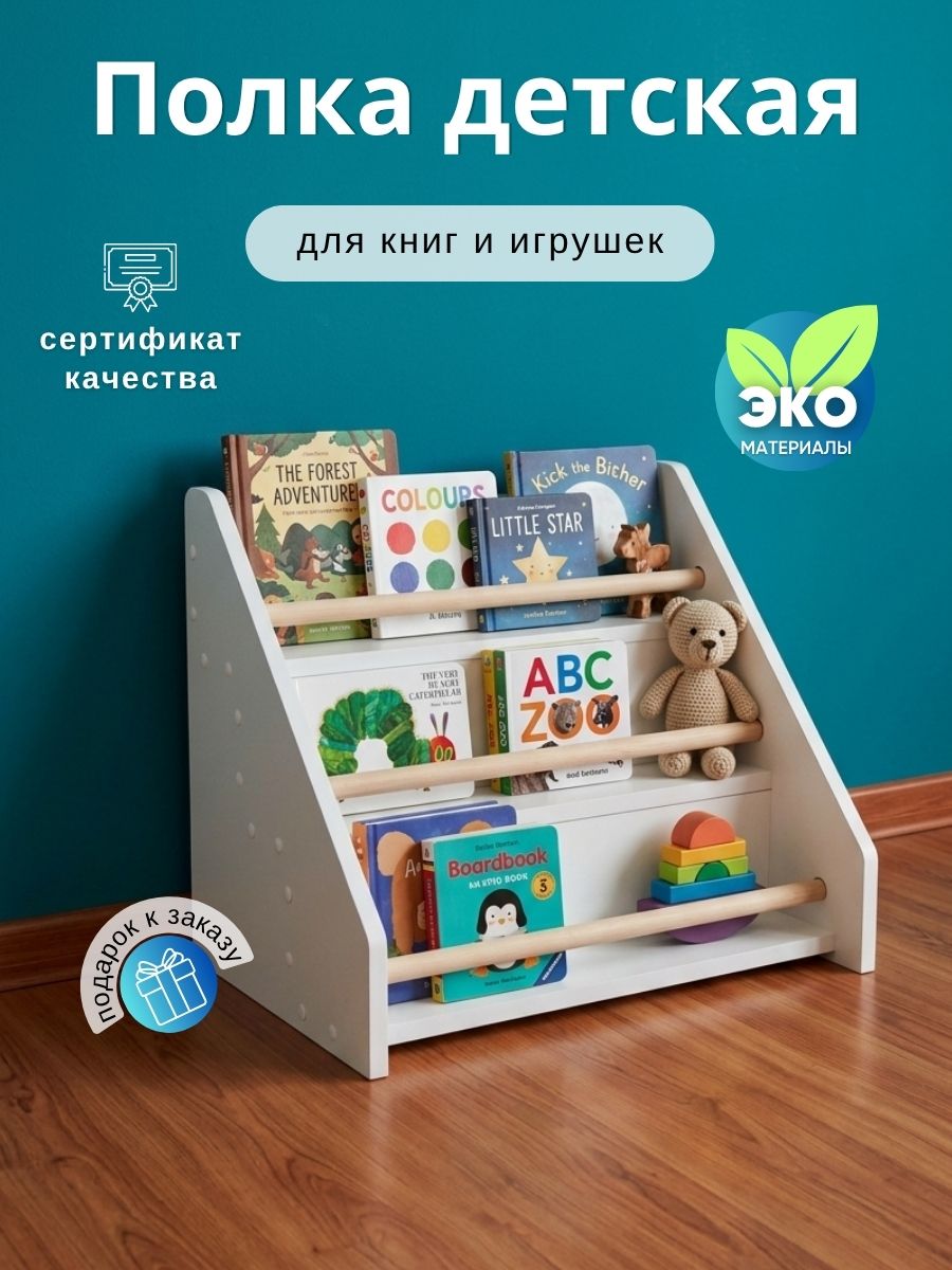 Стеллаж для игрушек, для книг, полка напольная, мебель в детскую комнату, монтессори