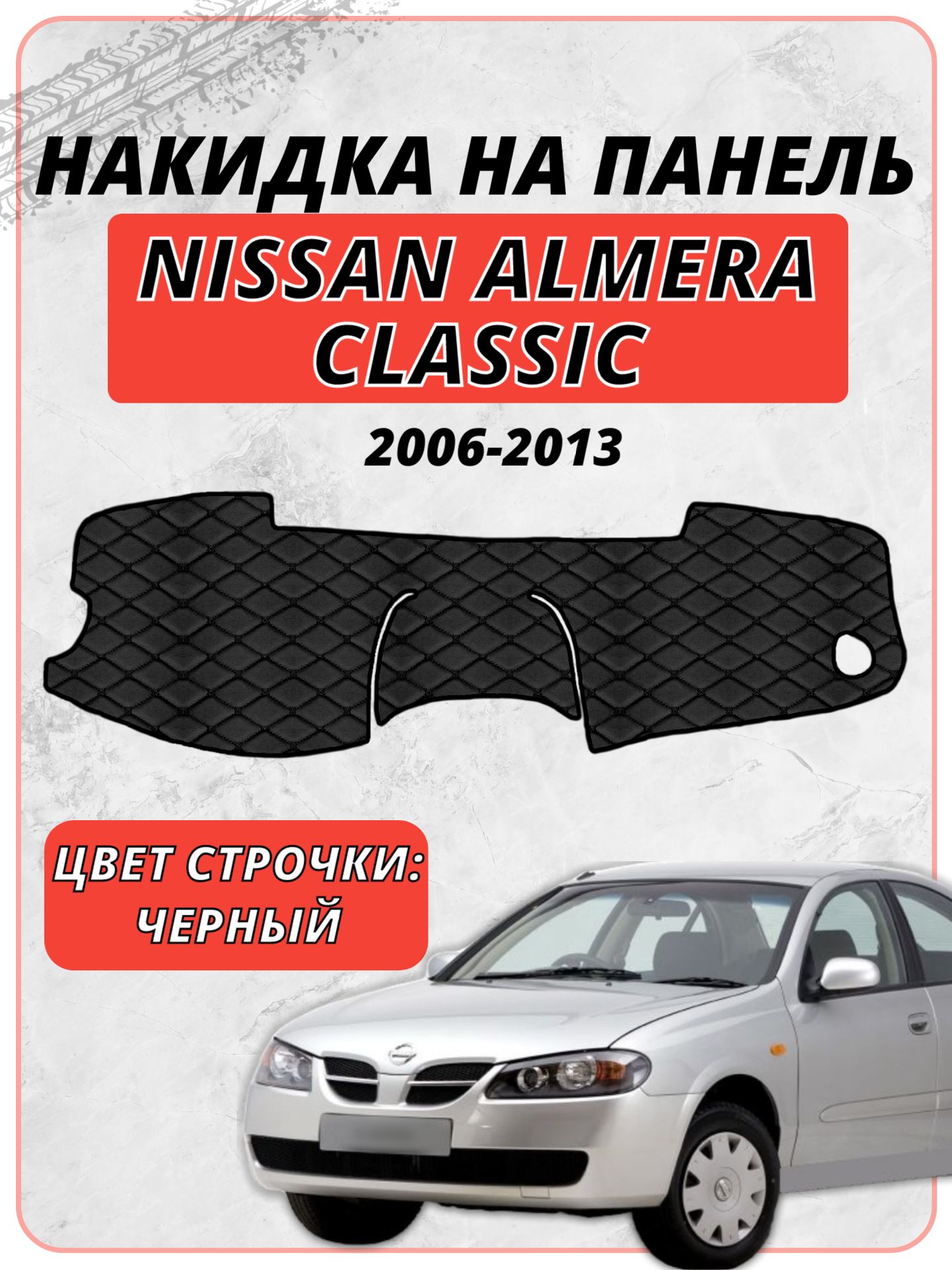 Накидка на панель приборов для Ниссан Альмера Классик / Nissan Almera Classic 2006-2013 г. в, экокожа черная строчка бабочка, защита торпедо, тюнинг